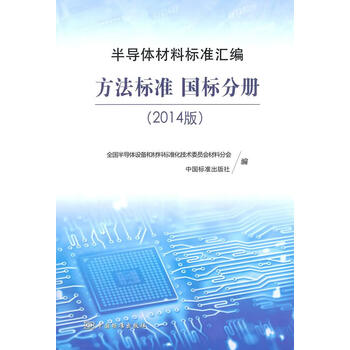 半导体材料标准汇编 方法标准 国标分册