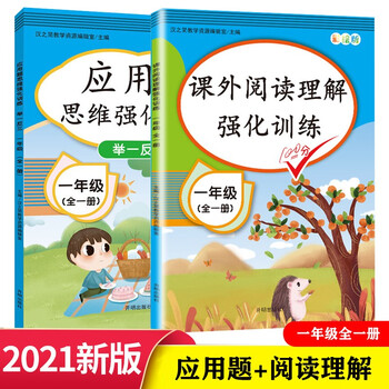 课外阅读理解 应用题思维强化训练一年级全一册人教版（京东套装共2册）