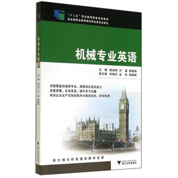 机械专业英语(十二五职业教育国家规划教材)