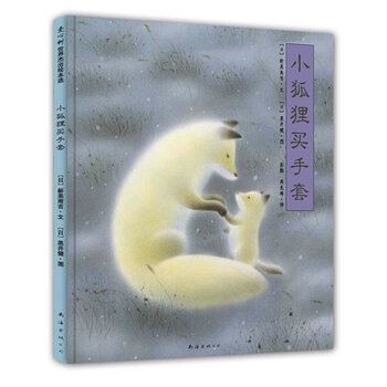 小狐狸买手套 【正版书】