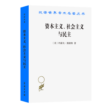 资本主义社会主义与民主/汉译世界学术名著丛书