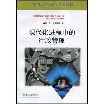 现代化进程中的行政管理 黄强 林平国著 福建人民出版社 9787211037490