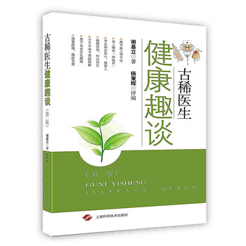 [按需印刷]古稀医生健康趣谈 第二版