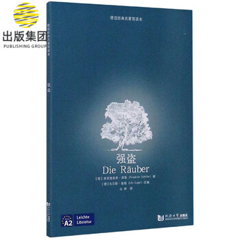 强盗/德语经典名著简读本