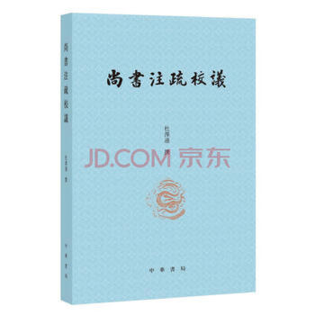 尚书注疏校议