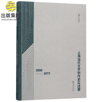 上海当代文学创作史实述要(2000-2017)