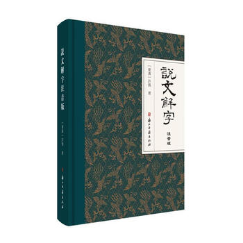 说文解字(注音版)(精)许慎字典词典/工具书9787554018118 说文普通大众