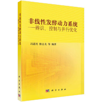 非线性发酵动力系统/辨识、控制与并行优化