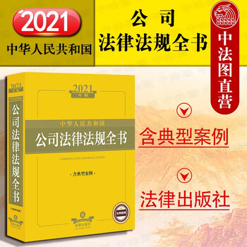 正版 2021新中华人民共和国公司法律法规全书 含典型案例 法律出版社 公司法律法规汇编司法实务工