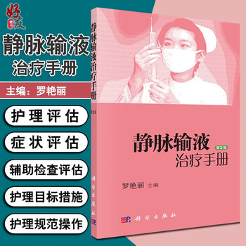 静脉输液治疗手册 第2二版  罗艳丽主编  科学出版社9787030448668