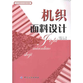 机织面料设计 朱碧红 等 作 书籍