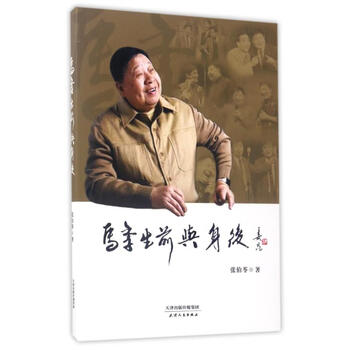马季生前与身后 张伯苓 作 书籍