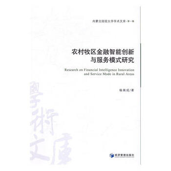 农村牧区金融智能创新与服务模式研究杨瑞成经济管理出版社9787509641743 金融与投资书籍