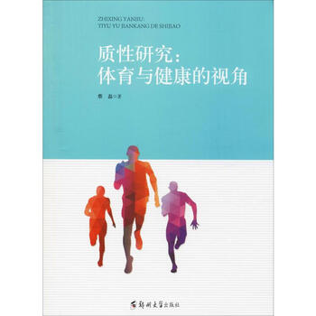 质性研究:体育与健康的视角 蔡磊  书籍
