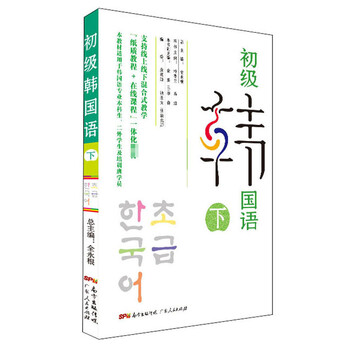 [正版图书]初级韩国语(下)