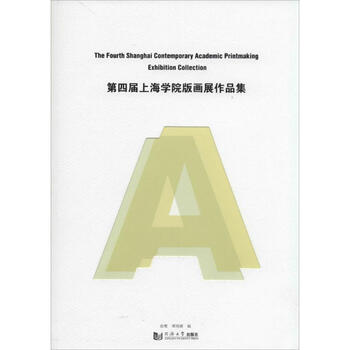 第四届上海当代学院版画展作品集