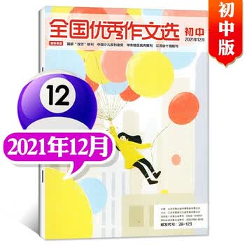 【多期单本自选】全国优秀作文选初中版2022年6月新  【另有7月预售及往期可选】 七八九年级作文素材课外教辅非过期刊【单本】 2021年12月