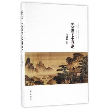 先秦学术概论(精)