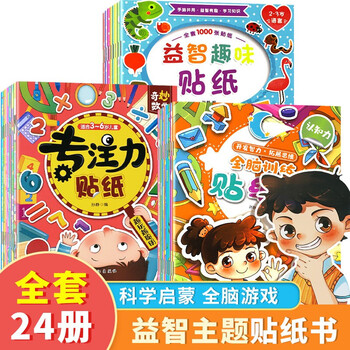 【全24册】全脑训练儿童贴纸书3-6岁智力开发左右全脑开发专注力幼儿启蒙逻辑思维训练专注力训练书 全24册