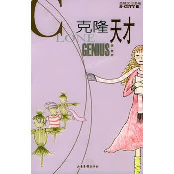 克隆天才 圣城文化书系【正版图书】