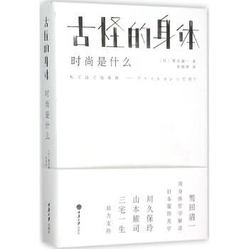 古怪的身体 (日)鹫田清一 ;吴俊伸 译 作 书籍