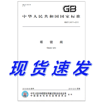 GB/T 24917-2010 眼镜阀