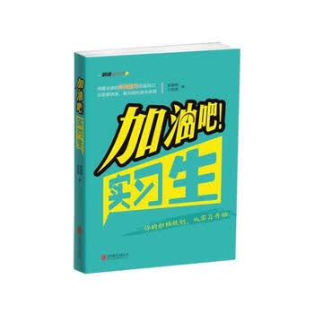 加油吧!实 郭韶明 励志与成功 9787550272422