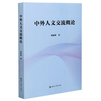 中外人文交流概论 邢丽菊