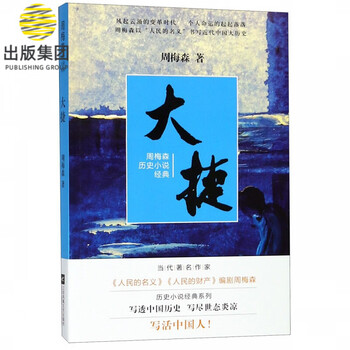 大捷/周梅森历史小说经典