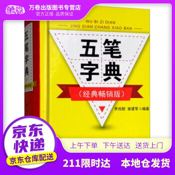 【新华书店 自营京送】五笔字典 李宛新，谢建军 著 清华大学出版社