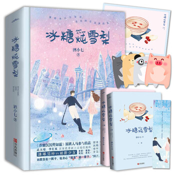 【随机附手账本】冰糖炖雪梨上下全2册套装 酒小七著WE-59.8Z1悦读纪都市言情 吴倩张新成主