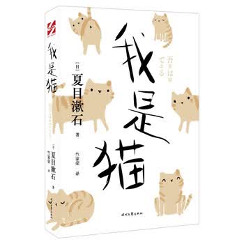 【京联正品】我是猫（日）夏日漱石9787538764178