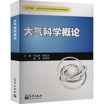 大气科学概论 何金海 等 编 书籍