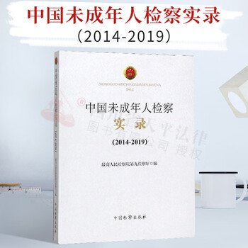 中国未成年人检察实录2014-2019
