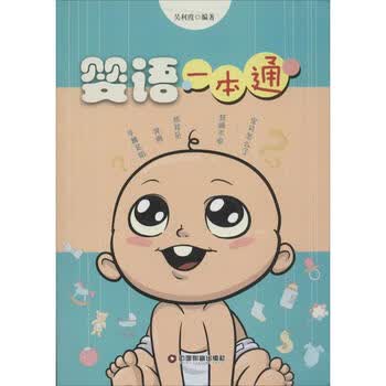 婴语一本通 吴利霞 编 作 书籍