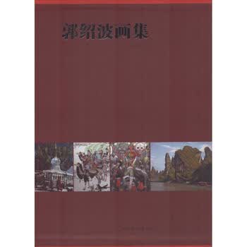 郭绍波画集 郭绍波 作 书籍