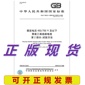 GB/T 5023.2-2008 额定电压450/750V及以下聚氯乙烯绝缘电缆 第2部分：试验方法