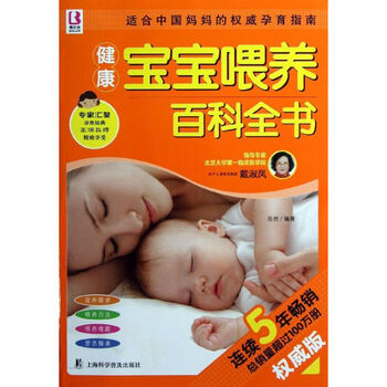 健康宝宝喂养百科全书 岳然  书籍