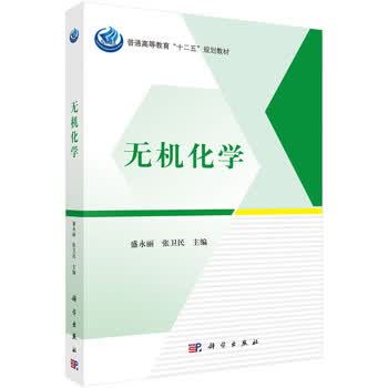 无机化学/盛永丽,张卫民