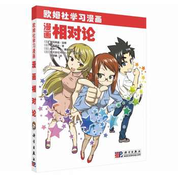 漫画相对论(欧姆社学习漫画)
