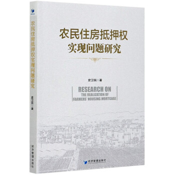 农民住房抵押权实现问题研究 史卫民