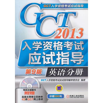 2013-英语分册-GCT入学资格考试应试指导-第9版-(含1DVD)入学资格考试应试指导委员会机械