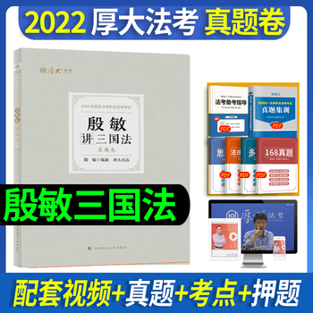 现货理论卷】厚大法考2022年殷敏讲三国法理论卷真金题卷2022法律职业资格考试司法考试教材讲义全套司考资料网课视频HD 殷敏讲三国法 真题卷