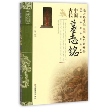 中国古代墓志铭【正版图书】