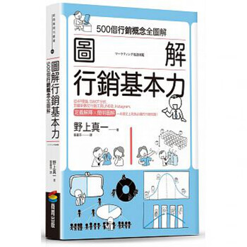 正版 原版进口图书 图解 营销基本力 商周出版