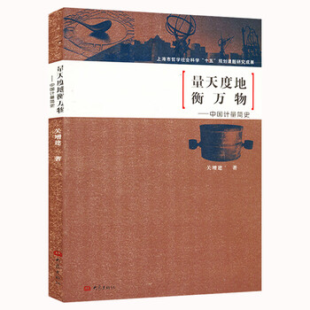 【包邮】量天度地衡万物：中国计量简史 追溯度量衡简史世界的尺度的演变书籍
