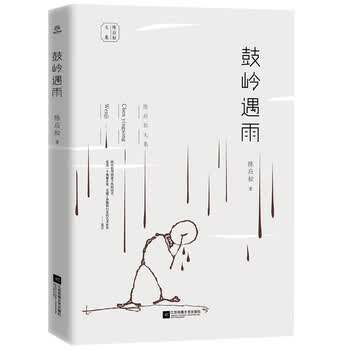 陈应松文集：鼓岭遇雨