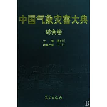 中国气象灾害大典-综合卷