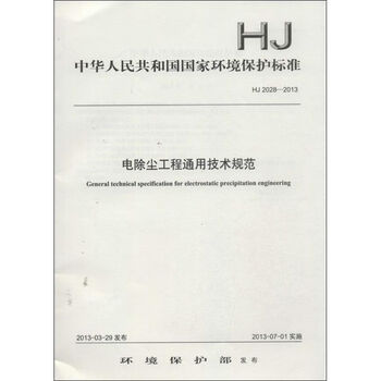 HJ2028-2013电除尘工程通用技术规范