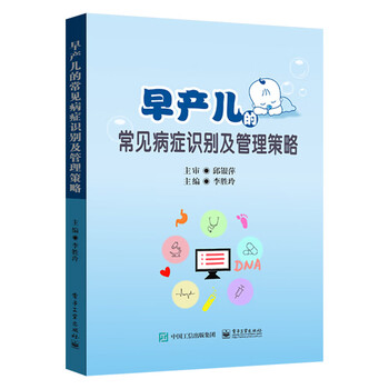 早产儿的常见病症识别及管理策略